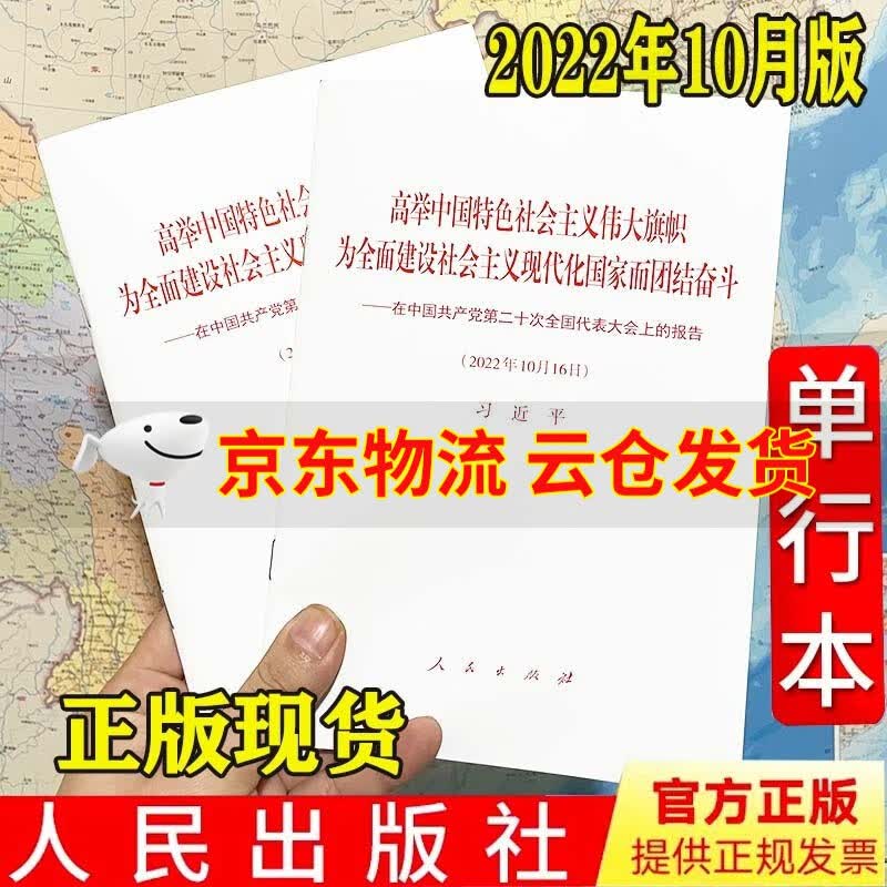 【京东云仓当天发货】二十大报告单行本和新党章中国共产党章程（32开平装版）+在中国共产党第二十次全国代表大会上的报告文件汇编 报告单行本