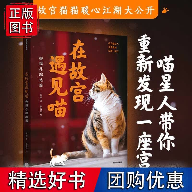 在故宫遇见喵：御猫寻踪地图