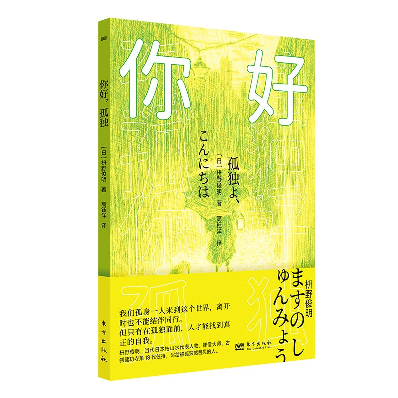 新书--你好，孤独9787520728645