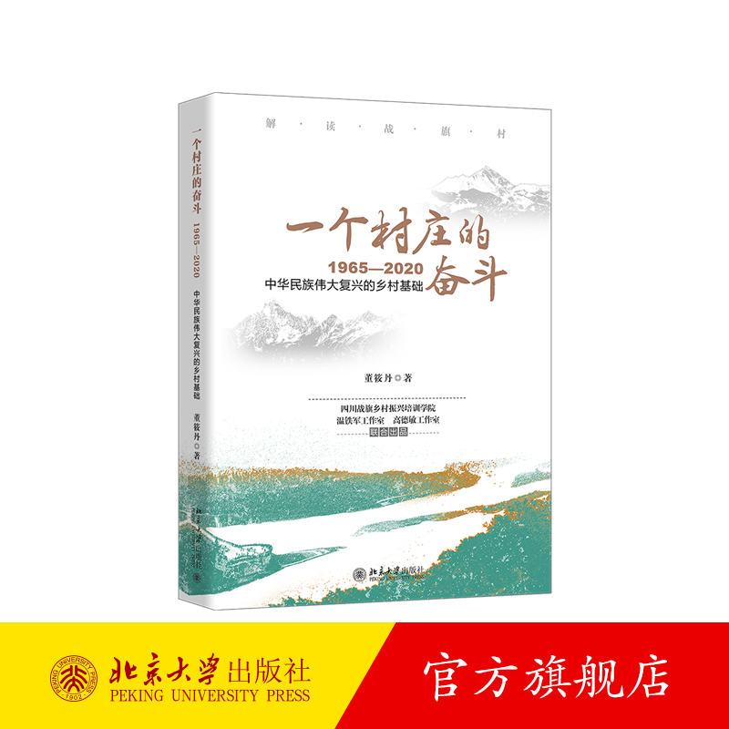 一个村庄的奋斗 : 1965—2020 北京大学旗舰店