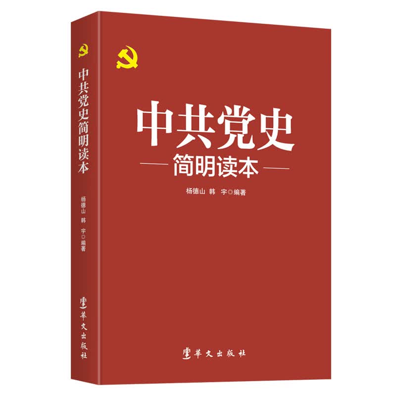 中共党史简明读本（2021版）