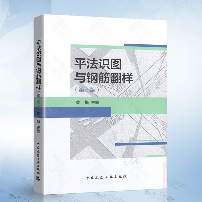 *法识图与钢筋翻样（第三版）黄梅