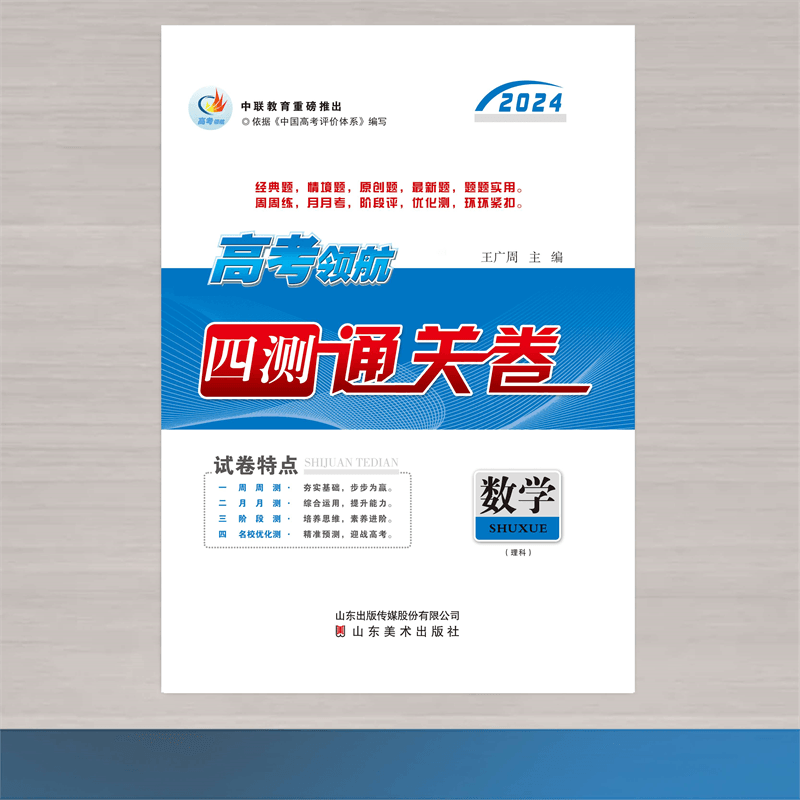 2024 数学 高考领航四测通关卷 高考领航四测通关卷数学（理）
