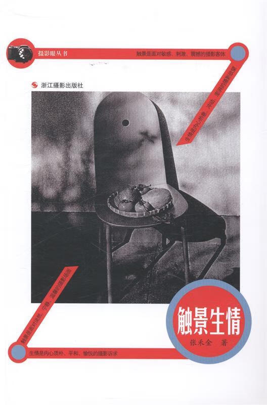 摄影眼:触景生情【好书，下单速发】