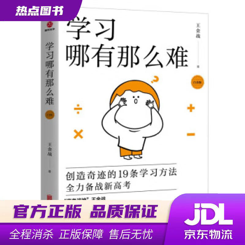 【 官方】学习哪有那么难（白金版） 王金战 北京联合出版公司