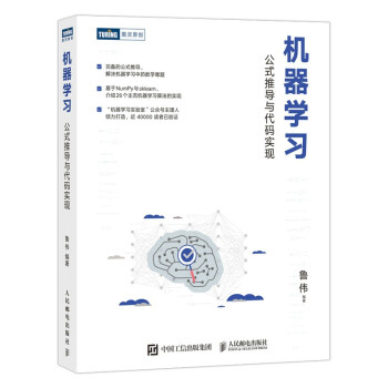 现货:机器学习 公式推导与代码实现 9787115579522 人民邮电出版社 鲁伟