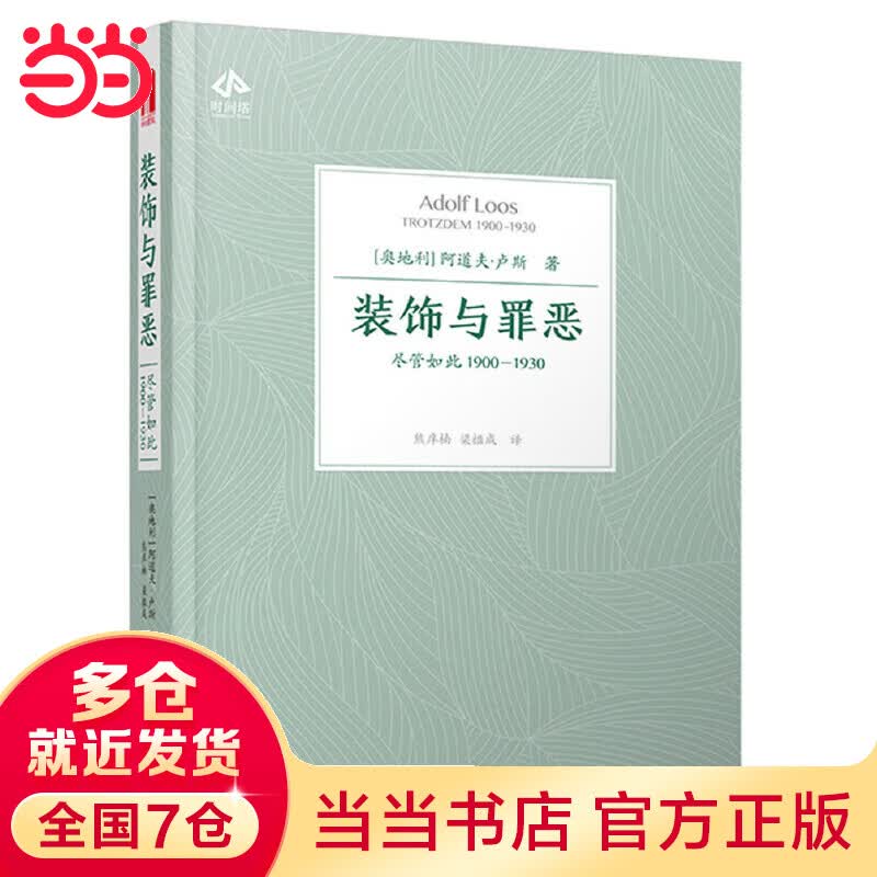 装饰与罪恶：尽管如此1900-1930