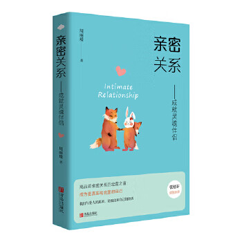 亲密关系成就灵魂伴侣