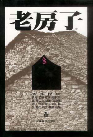 贵州民居 李玉祥,罗德启【书】