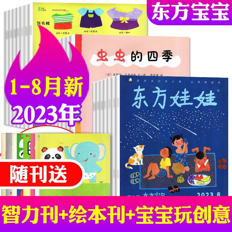 东方宝宝杂志2023年1-12月订阅【另有2022全年/新期半年订阅/现货打包可选】智力/绘本/宝宝玩创意东方娃娃婴儿版0-4岁早教启蒙画报过期刊 【共16本+玩创意】2023年1-8月