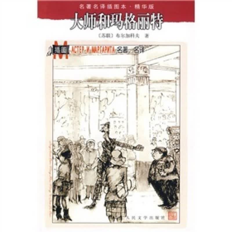 大师和玛格丽特 名著名译插图本精华版 [苏]布尔加科夫 钱【，放心购买】
