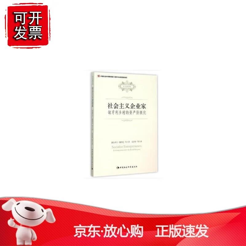 社会主义企业家：匈牙利乡村的资产阶级化