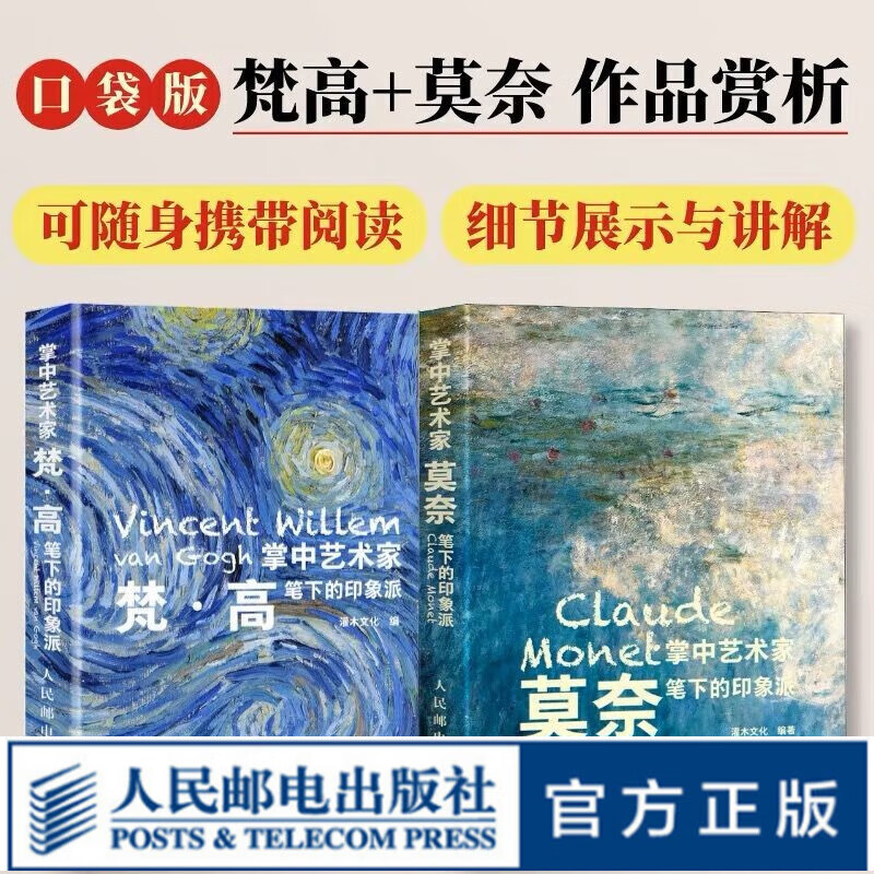 【套装2册】掌中艺术家 梵高笔下的印象派+莫奈笔下的印象派