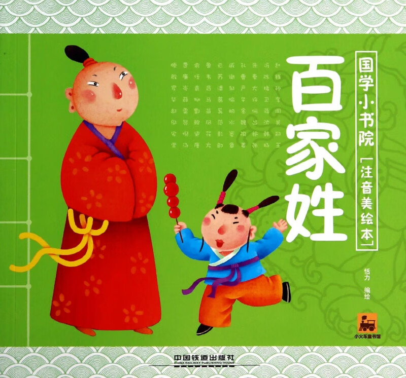 百家姓(国学小书院注音美绘本)