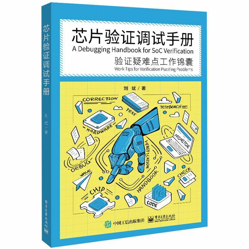 芯片验证调试手册:验证疑难点工作锦囊