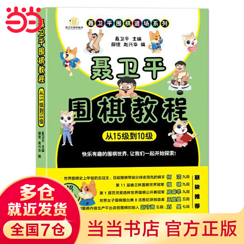 聂卫平围棋教程 从15级到10级
