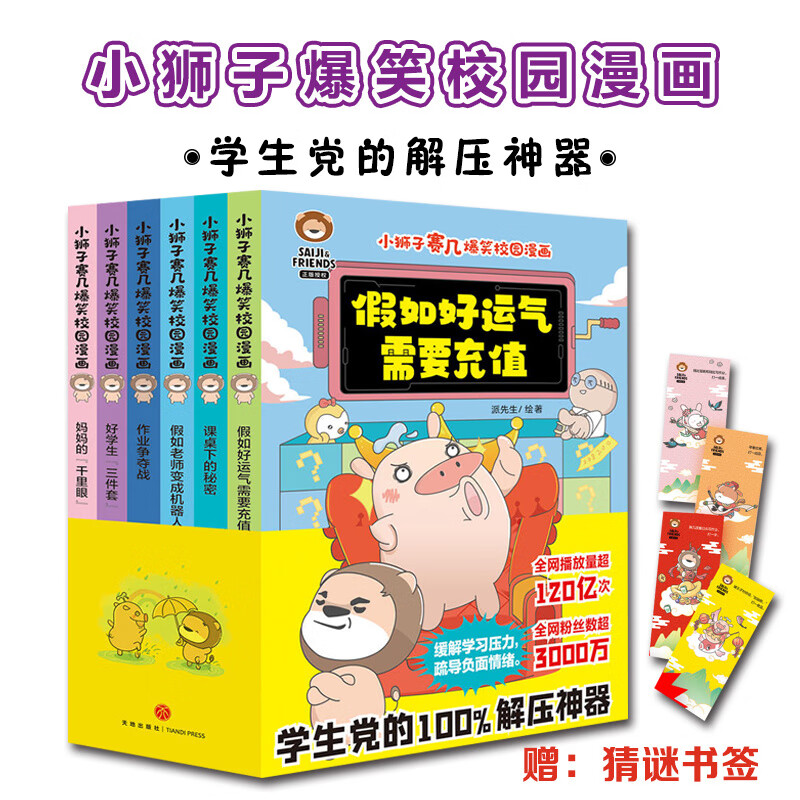 小狮子赛几爆笑校园漫画全6册5岁+解压神器激发想象力脑洞大开