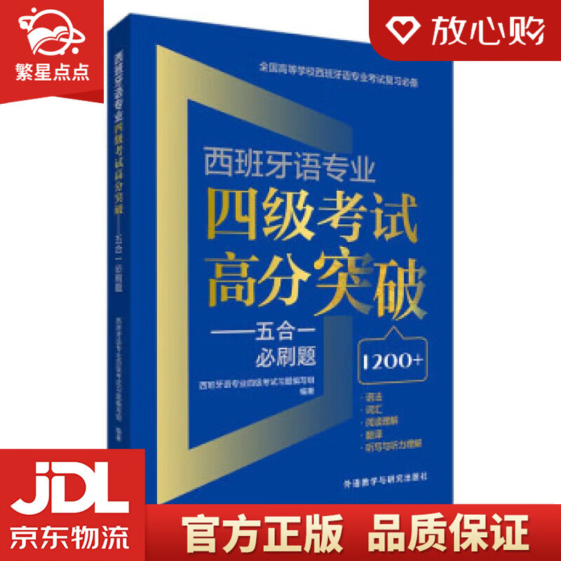 【】西班牙语专业四级考试高分突破 五合一必刷题 西语专四语法、词汇、阅读理解、翻译、听写与听力理解 西班 