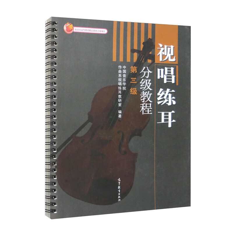 视唱练耳分级教程 第三级