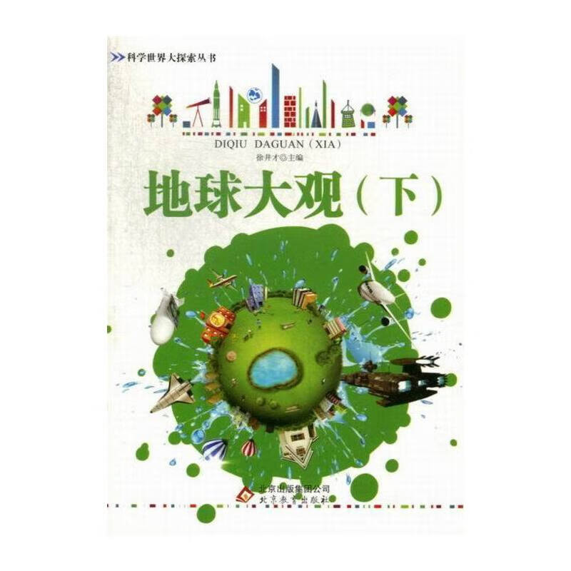 地球大观 下【好书】