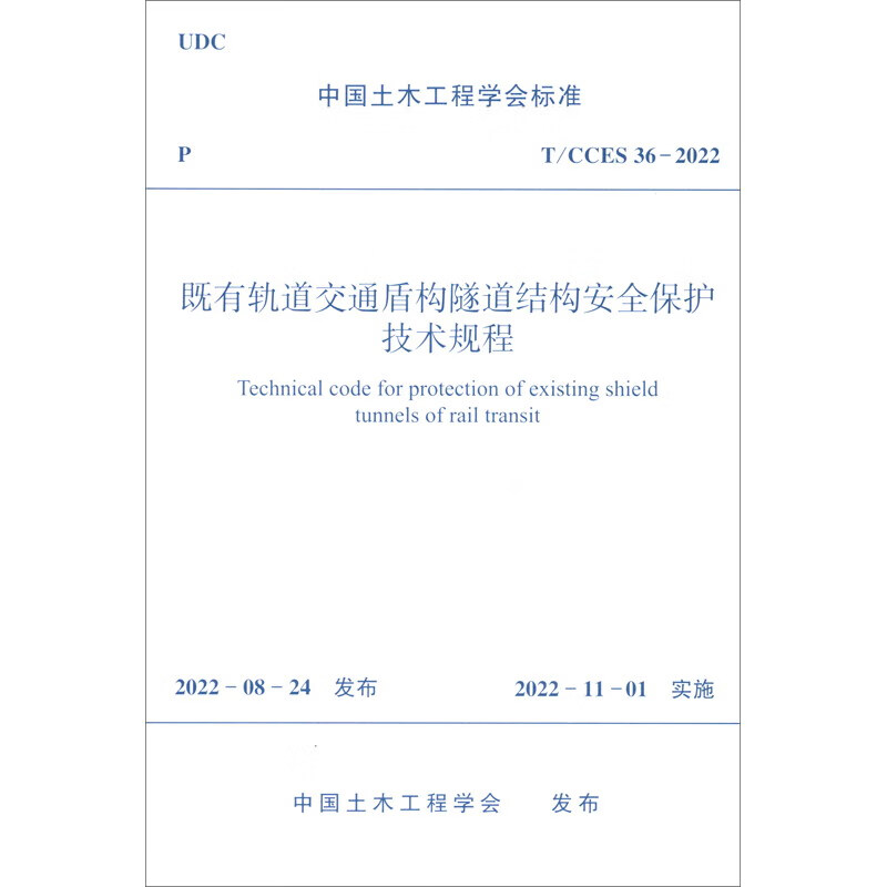 既有轨道交通盾构隧道结构安全保护技术规程（T\CCES36-2022）/中国土木工程学会标准
