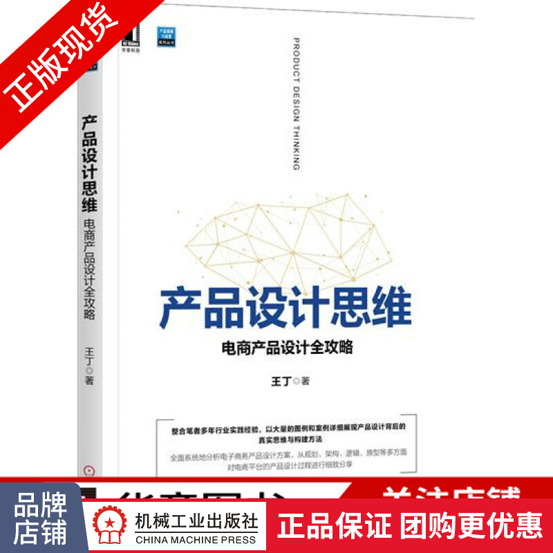 产品设计思维:电商产品设计全攻略 王丁|6265534