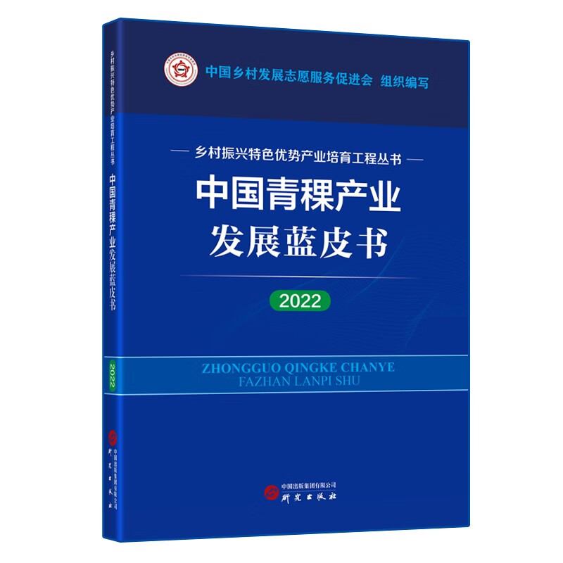 中国青稞产业发展蓝皮书（2022）：乡村振兴特色优势产业培育工程丛书 图文并茂 讲解清晰 数据详实