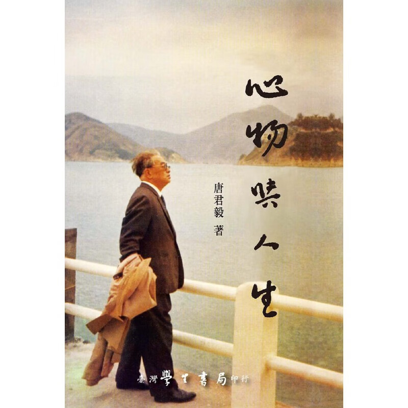 预售 心物與人生 中国台湾學生書局 唐君毅