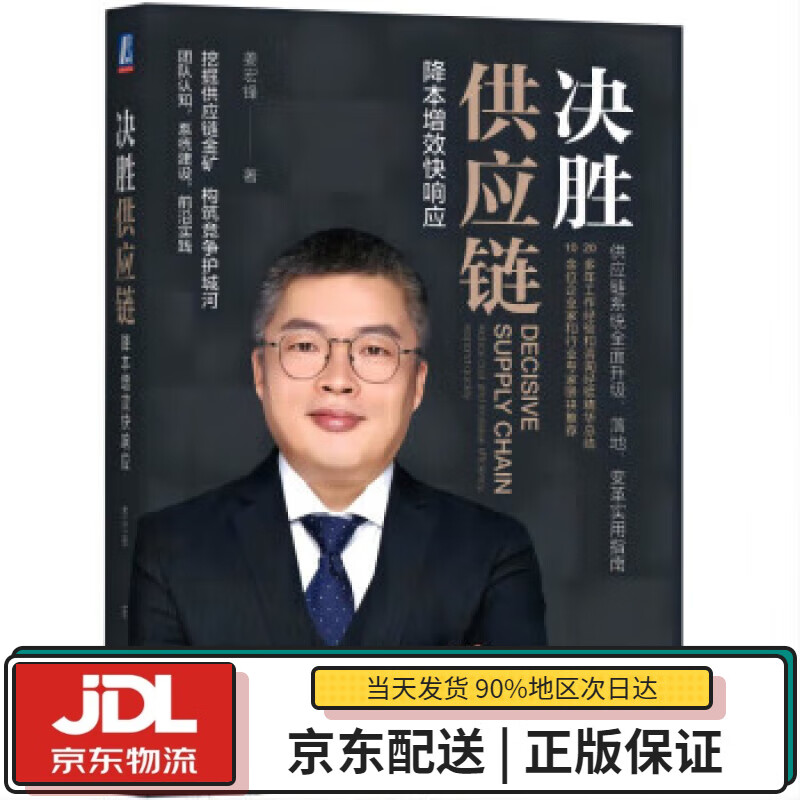 【全新送货上门】决胜供应链：降本增效快响应 姜宏锋 机械工业出版社 9787111718475