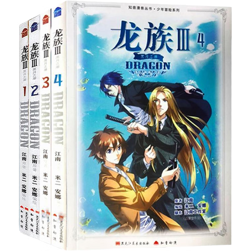 龙族3黑月之潮漫画版1-4册 共4册 江南原著 米二 安娜编绘