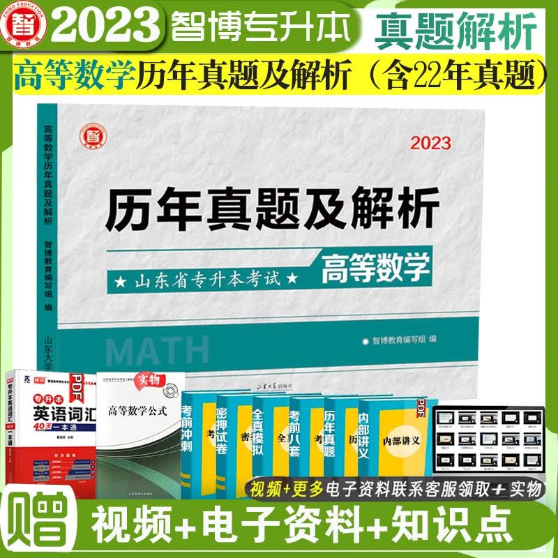 现货速发2023年新版山东智博专升本考试教材英语计算机大学语文高等数学一二三公共课历年真题解析试卷题 2023年智博专升本高等数学历年真题 山东省