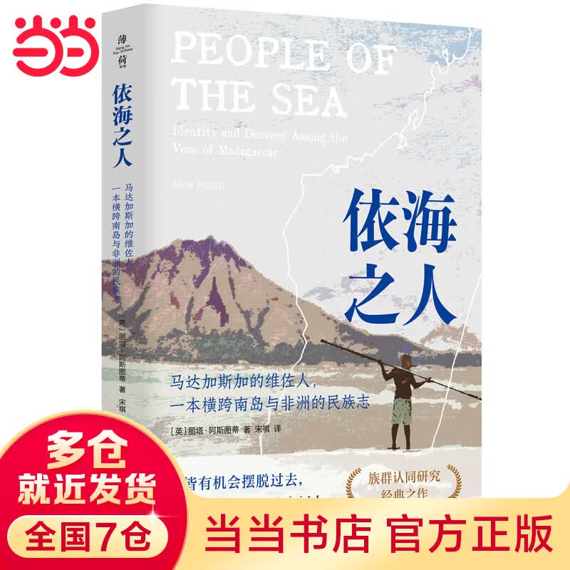 依海之人：马达加斯加的维佐人，一本横跨南岛与非洲的民族志（薄荷实验）
