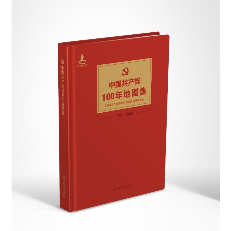 中国共产党100年地图集