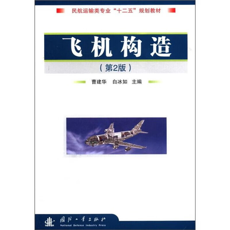 飞机构造（第2版）