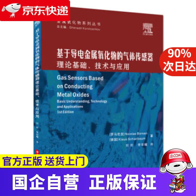基于导电金属氧化物的气体传感器：理论基础、技术与应用 [罗]尼古拉·巴桑,[德]克劳斯·谢尔巴姆 著