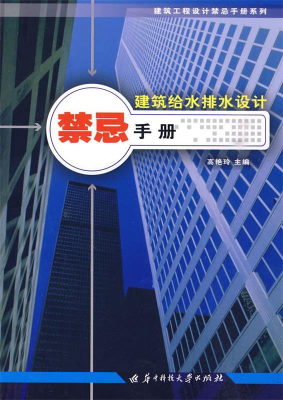 建筑给水排水设计禁忌手册