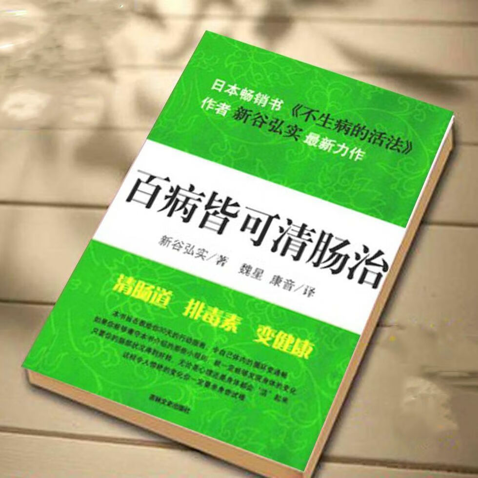 百病皆可清肠治 (日)新谷弘实著吉林文史社