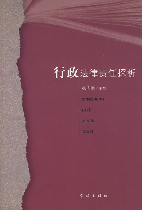行政法律责任探析【特惠】
