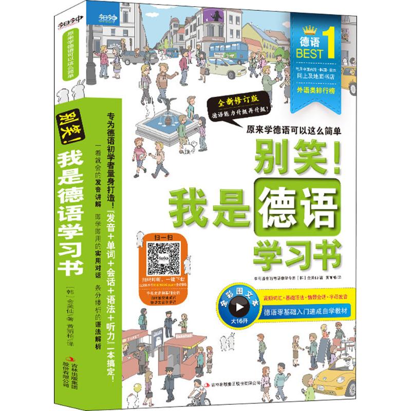 别笑!我是德语学习书(全新修订版,全彩图文本)