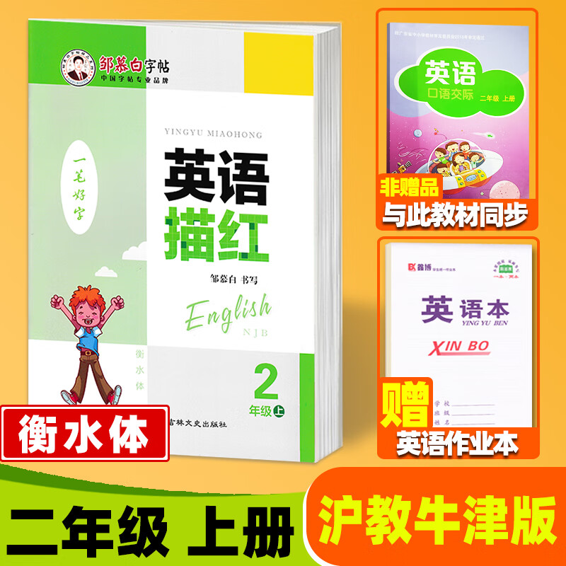 沪教牛津版英语一年级二年级三年级四五六年级上册下册英语同步字帖衡水体小学生沪教牛津版英语课本同步练字帖英语描红 【2上】沪教牛津版/衡水体?赠1本作业本
