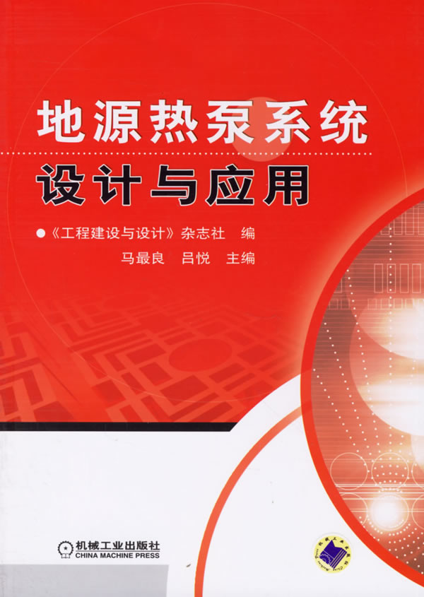 地源热泵系统设计与应用【特惠】