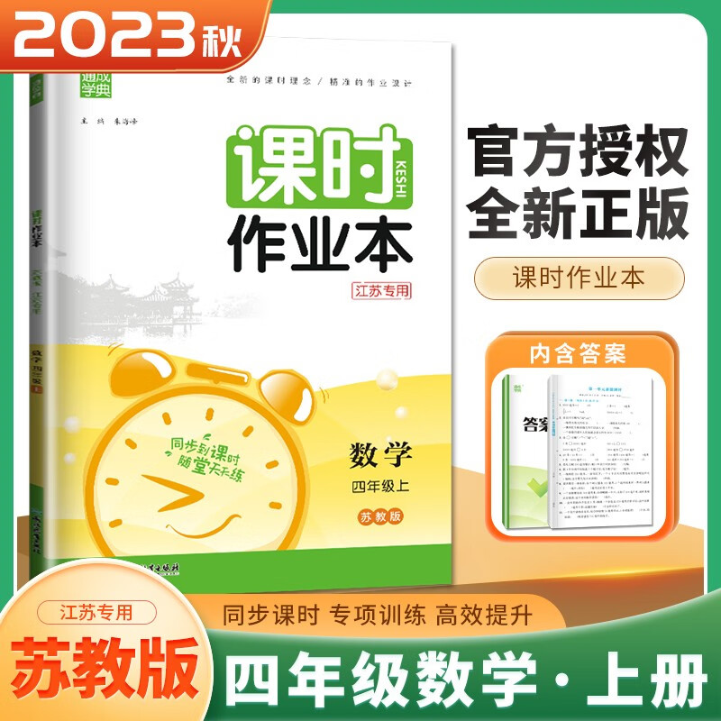 上下册自选】江苏专用2023通城学典课时作业本四年级下上语文数学英语科学 小学4年级上册下册套装同步单元训练习册教辅资料 （23秋）苏教版-数学上册