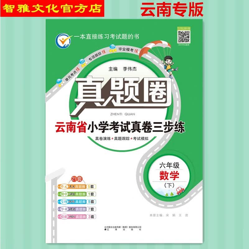 云南省真题圈6六年级数学下册人教版小学考试真卷三步练单元试卷 数学 六年级下