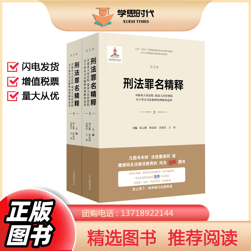 刑法罪名精释第五版 对最高人民法院最高人民检察院关于罪名司法解释的理解与适用 第五版5版 胡云腾 熊选国 高憬宏 万春 主编 人民法院出版社 9787510933943