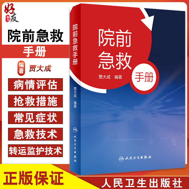 院前急救手册 对现场环境安全性的评估 介绍常用院前急救技术操作 院前急救参考书 贾大成 编著 9787117324212人民卫生出版社
