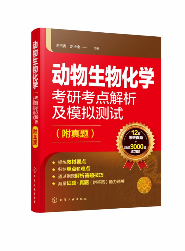动物生物化学考研考点解析及模拟测试