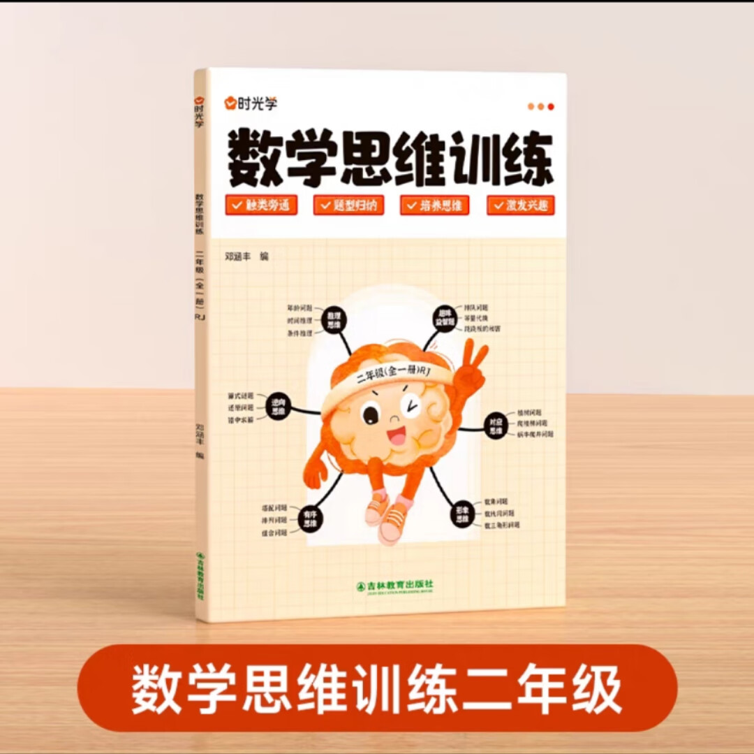 时光学 数学思维训练小学一年级二年级三四五六年级上册下册人教版计算题强化训练举一反三练习图解应用题专 【二年级】时光学 数学思维训练 小学通用