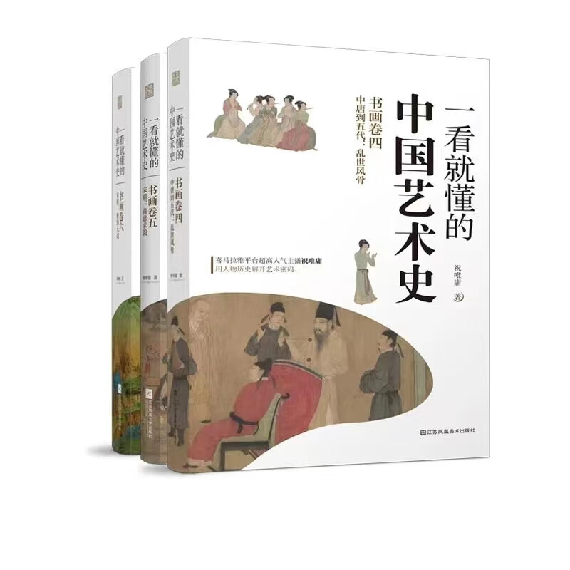 一看就懂的中国艺术史全3册四五六用历史人物故事读懂千年中国艺术史喜马拉雅超人气主播祝唯庸用人物历史解开艺术密码