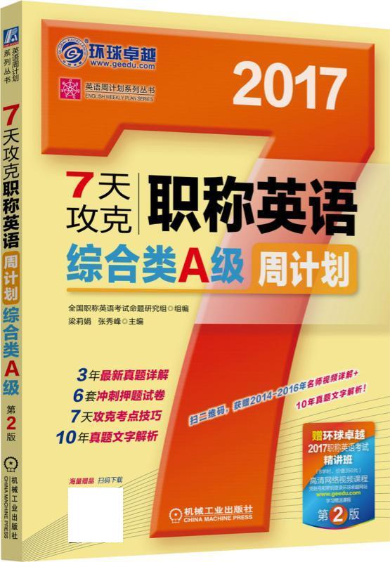 7天攻克职称英语周计划 综合类A级 梁莉娟,张秀峰