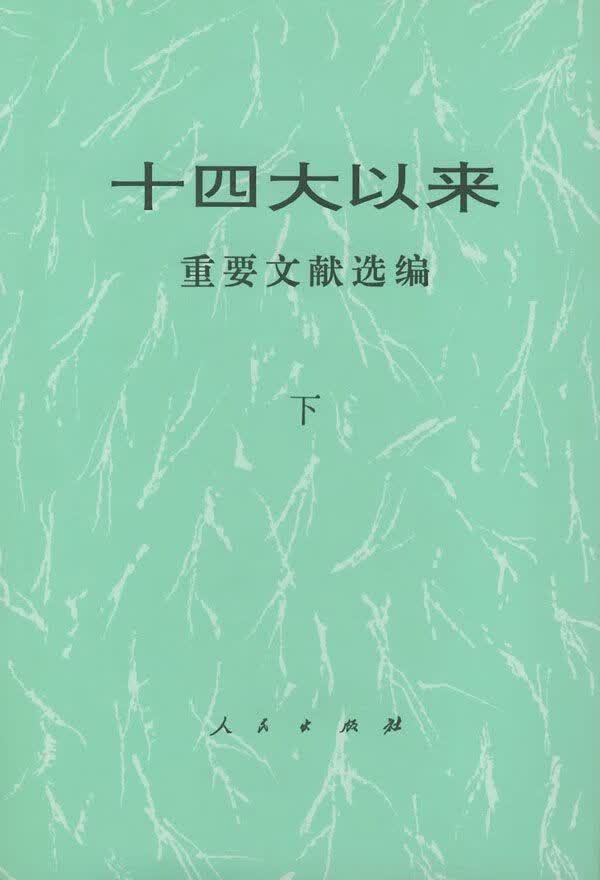 十四大以来重要文献选编下